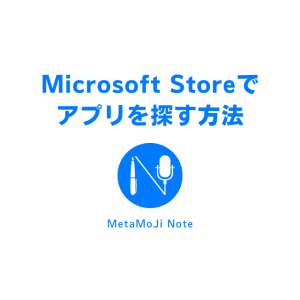【MetaMoJi Note】Windows版｜ダウンロード手順を図解
