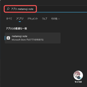 【MetaMoJi Note】Windows版｜ダウンロード手順を図解