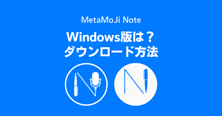 【MetaMoJi Note】Windows版｜ダウンロード手順を図解