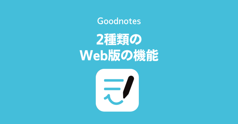 【GoodNotes 5】Windows版のダウンロード・使い方